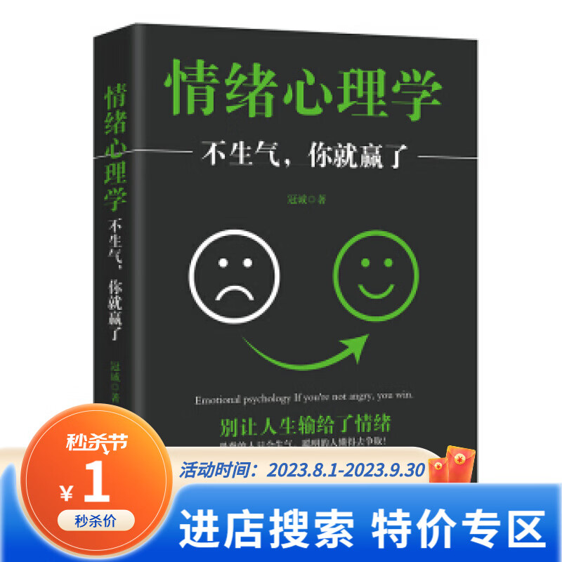 【特价专区】情绪心理学 不生气你就赢了