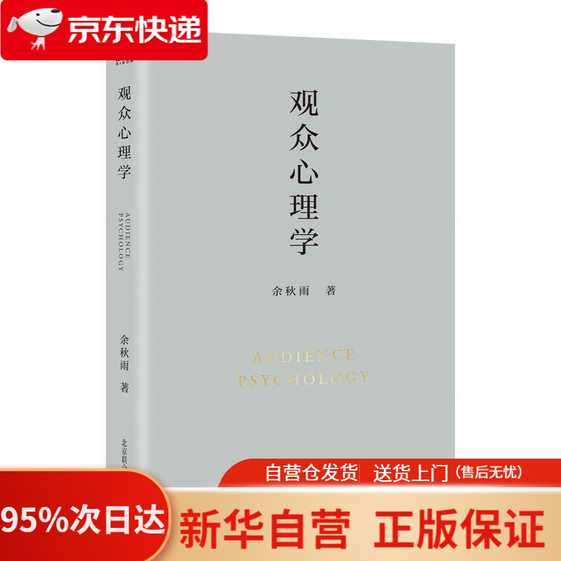 观众心理学 余秋雨 北京联合出版公司 9787559646958