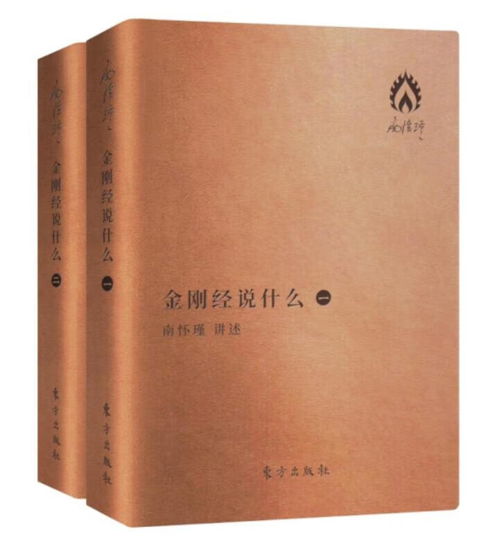 南怀瑾著作袖珍典藏系列：金刚经说什么（套装全2册） 金刚经说什么
