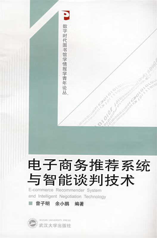 电子商务推荐系统与智能谈判技术【好书，下单速发】