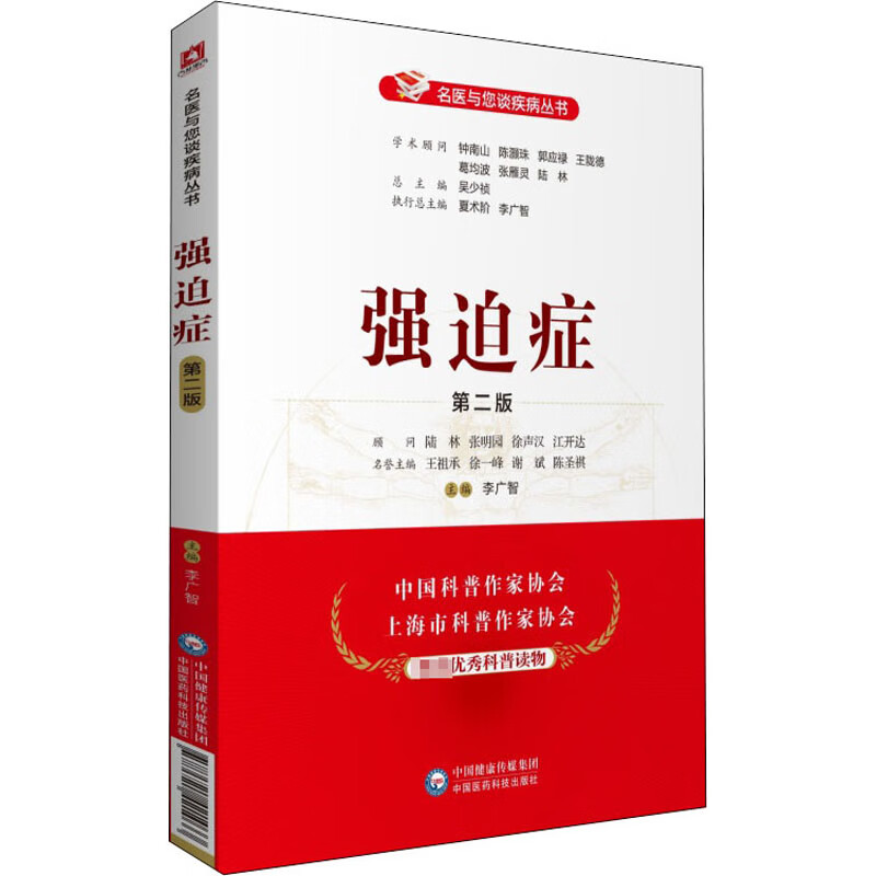 强迫症 第2版 李广智 编 书籍