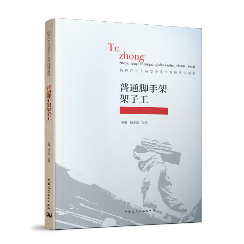 普通脚手架架子工