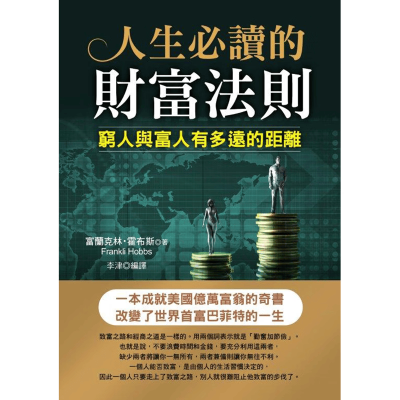 人生必读的财富法则 华志文化 富兰克林 霍布斯 台版书籍【神话典传】