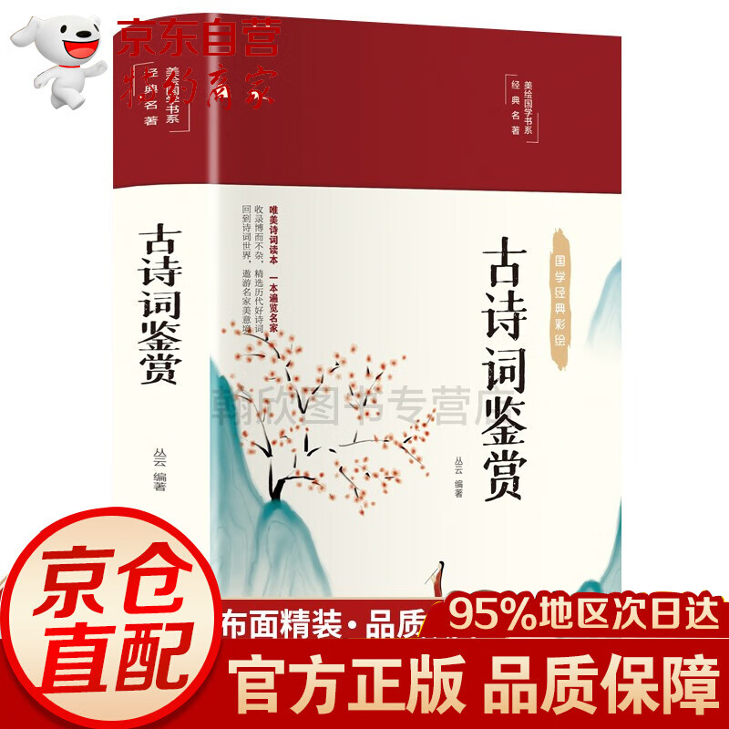 古诗词鉴赏大全 文白对照 精装彩绘 国学经典 国学经典