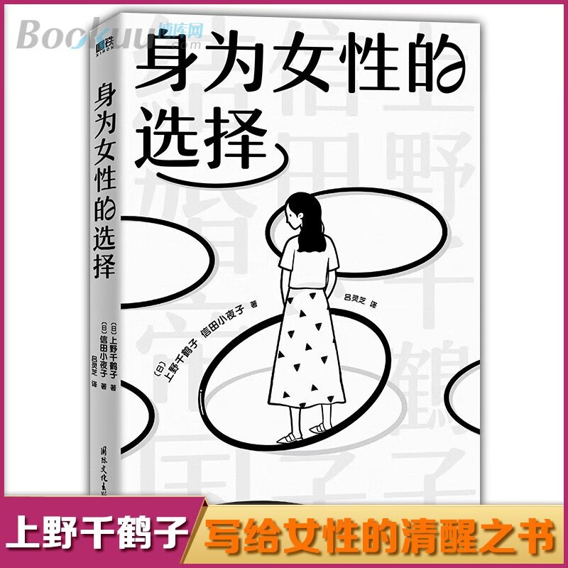 身为女性的选择 上野千鹤子继《始于极限》《厌女》《快乐上等》又一力作 单册