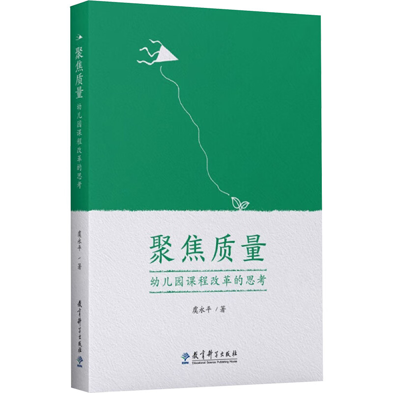 聚焦质量 幼儿园课程改革的思考 图书
