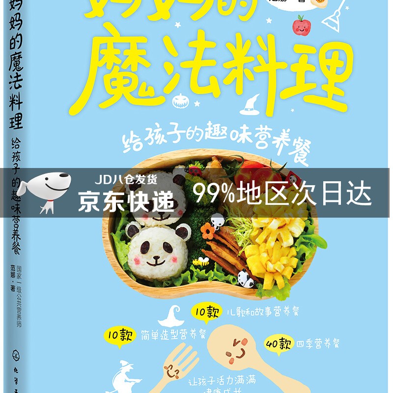 妈妈的魔法料理：给孩子的趣味营养餐