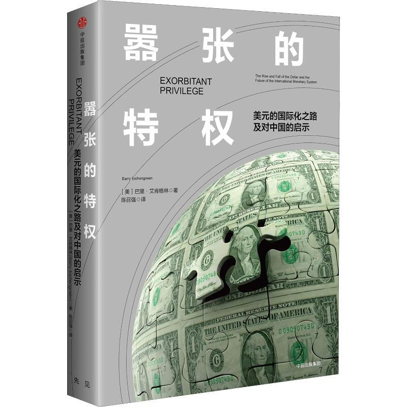嚣张的特权 美元的化之路及对中国的启示. 全新
