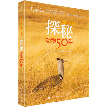 科学探险家的足迹 探秘动物50年