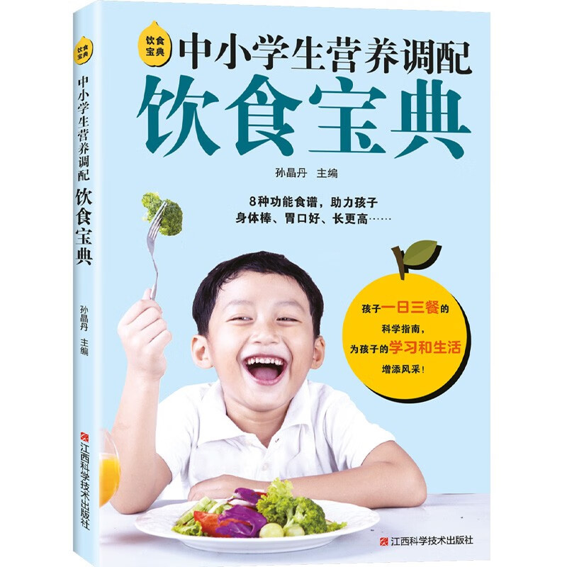 中小学生营养调配饮食宝典