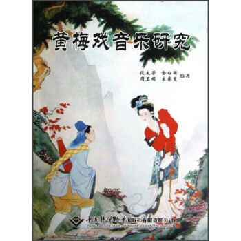 黄梅戏音乐研究