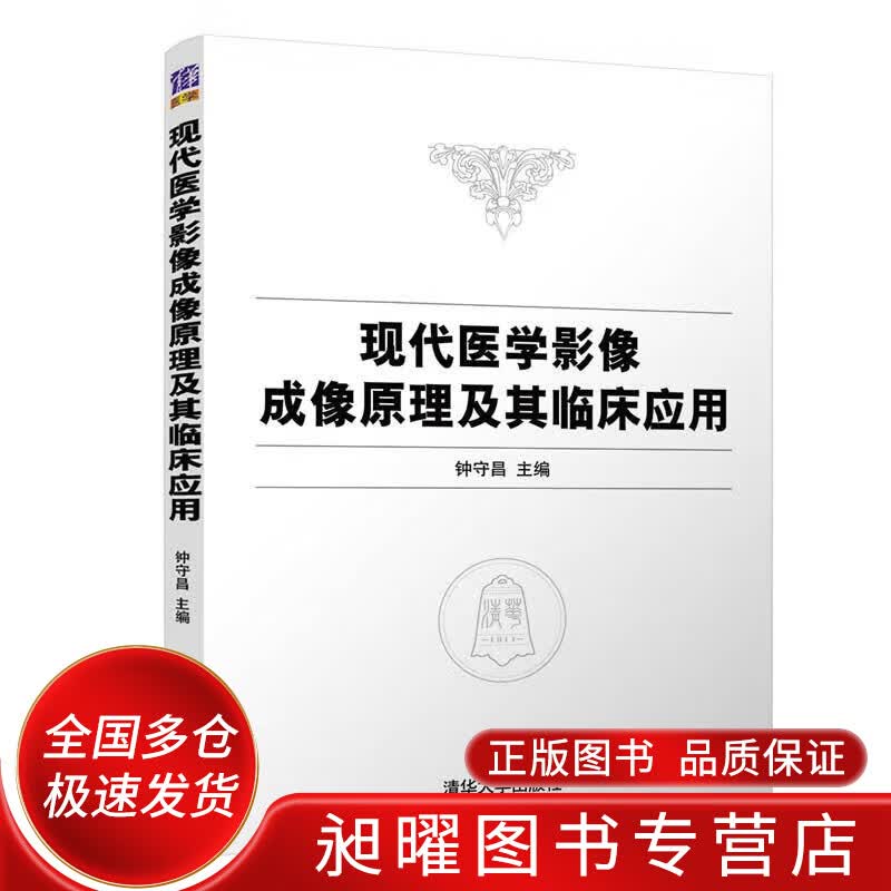 现代医学影像成像原理及其临床应用【精选】