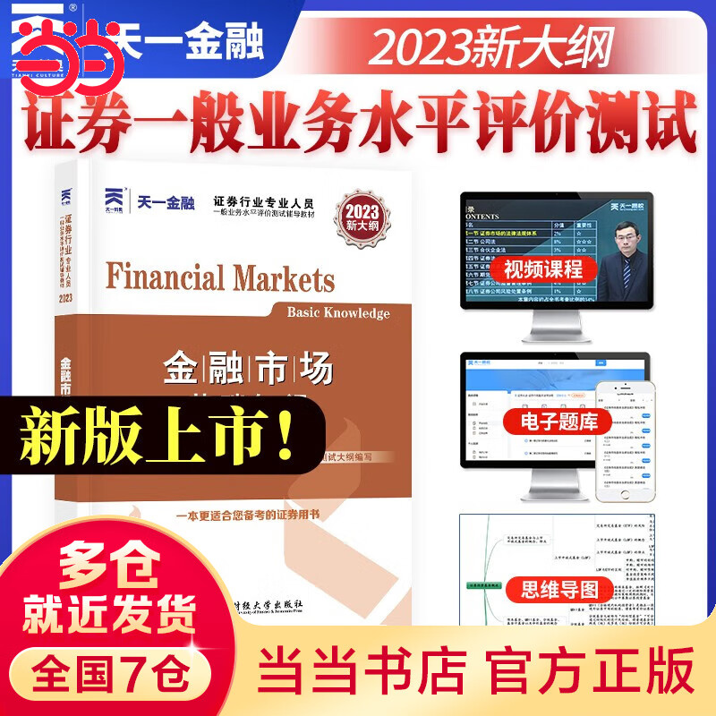 【当当现货 科目可选】2023天一证券从业资格考试教材 辅导教材官方教材章节必刷题真题试卷2022 金融市场基础知识+证券市场基本法律法规+证券投资顾问业务 2023辅导教材金融市场
