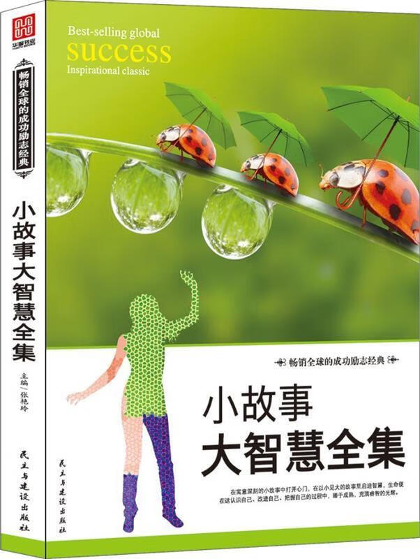 小故事大智慧全集【，放心购买】