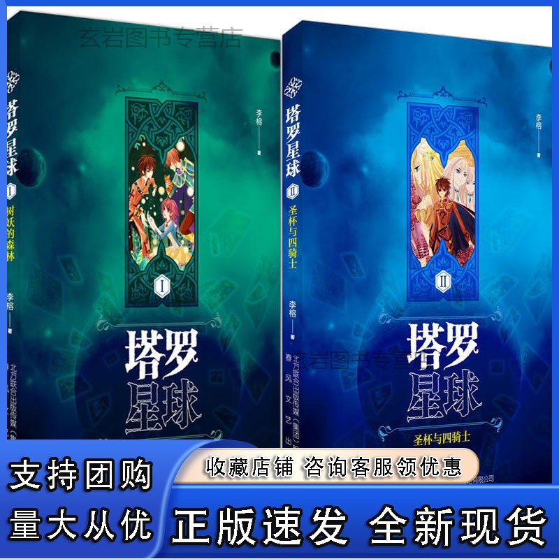 n塔罗星球1-2册 作者:李榕 儿童奇幻小说 出版社:春风文艺出版社M1