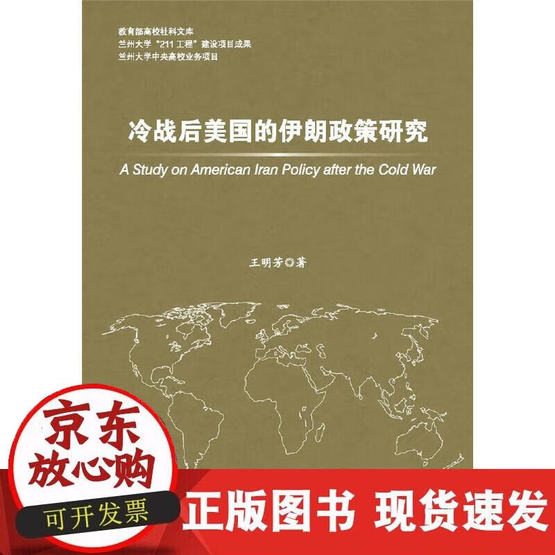 【现货】冷战后美国的伊朗政策研究