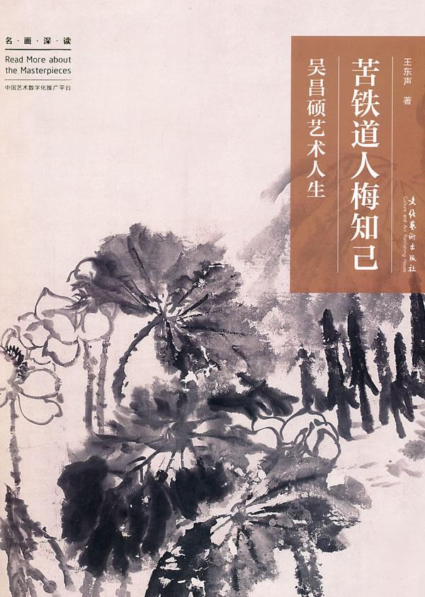 苦铁道人梅知己：吴昌硕艺术人生