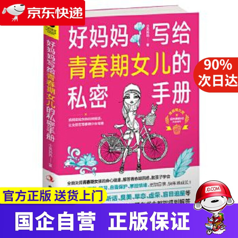 好妈妈写给青春期女儿的私密手册