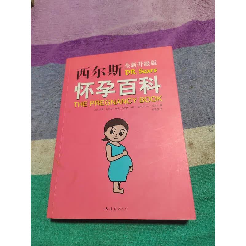 西尔斯怀孕百科(2015版)