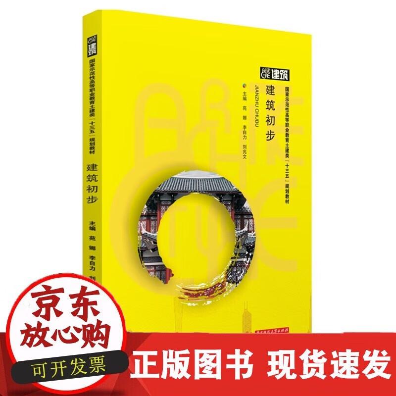 速发 建筑初步9787568055529示范性高等职业教育土建类“十三五”规划