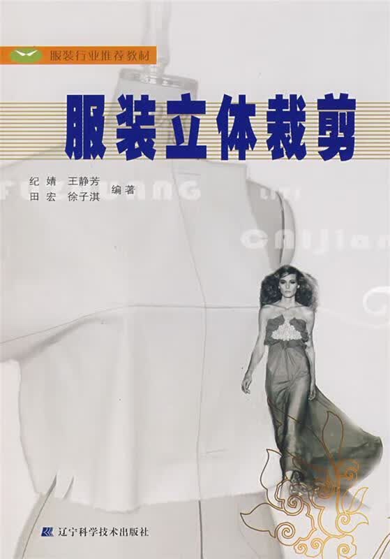 服装立体裁剪 纪婧 等编著