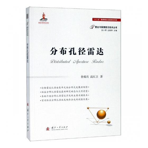 分布孔径雷达鲁耀兵电子与通信9787118113877 合成孔径雷达研究