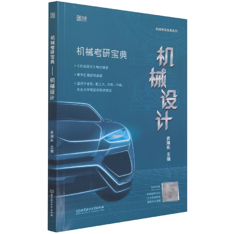 机械考研宝典：机械设计