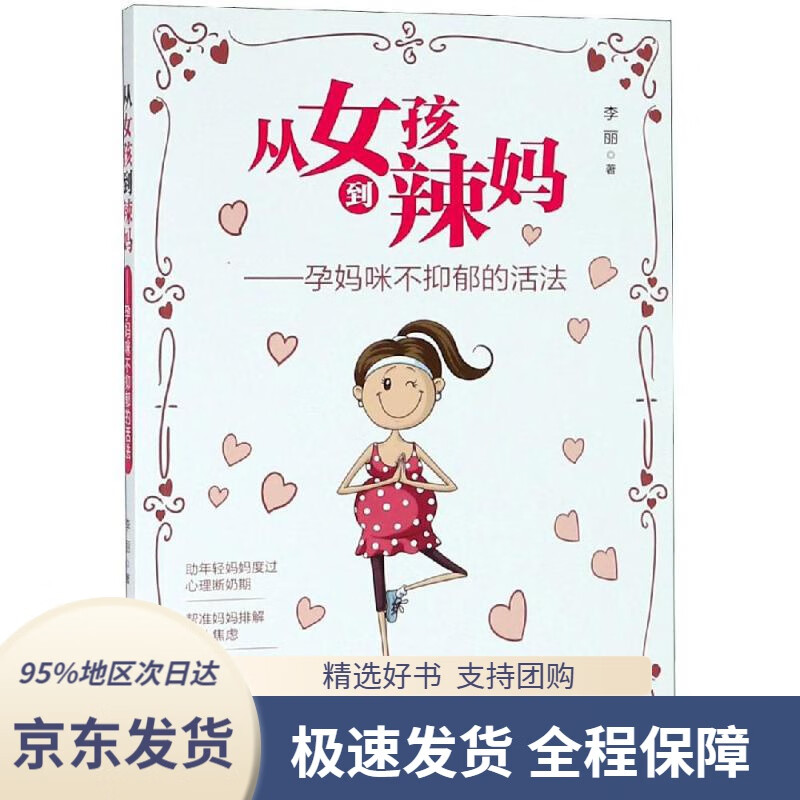 【 京东配送 支持团购】从女孩到辣妈：孕妈咪不抑郁的活法李丽青岛出版社9787555262527