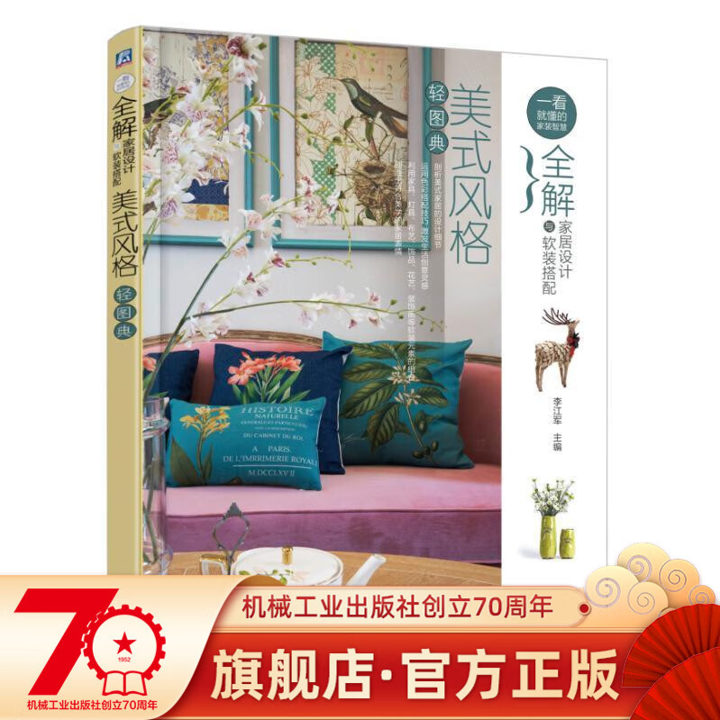 全解家居设计与软装搭配 美式风格轻图典 李江军 轻奢家装指南 实景装修案例图册 彩色印刷学习资料机械工业出版社
