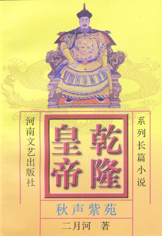乾隆皇帝6:秋声紫苑 二月河 著