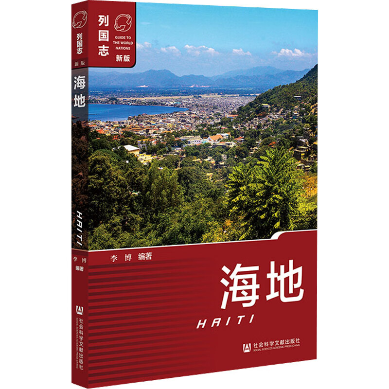海地 李博 编 书籍 图书