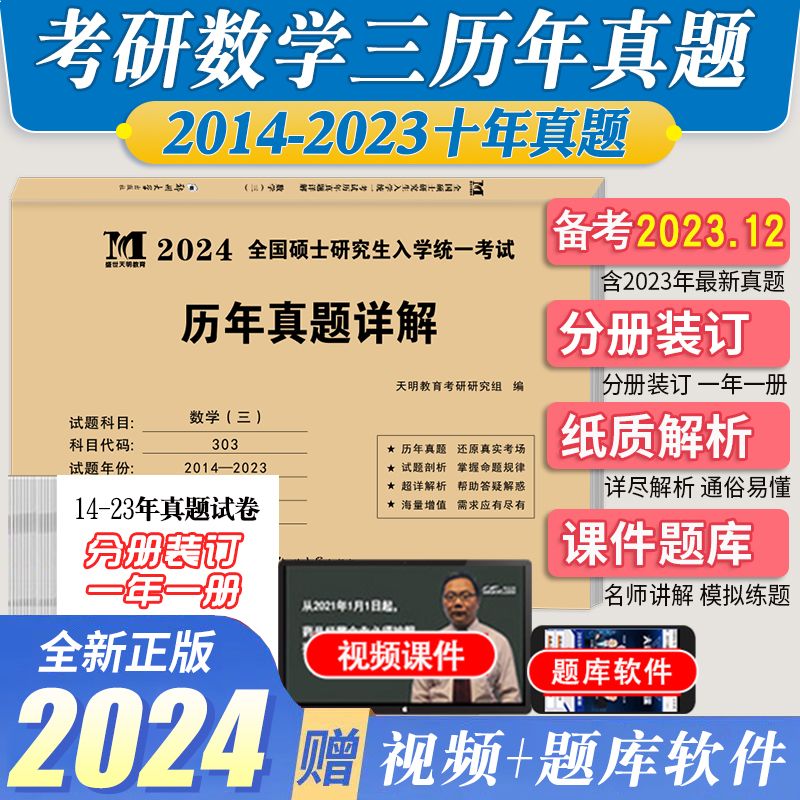 2024年硕士研究生考试考研数学三（14-23）十年历年真题及详解