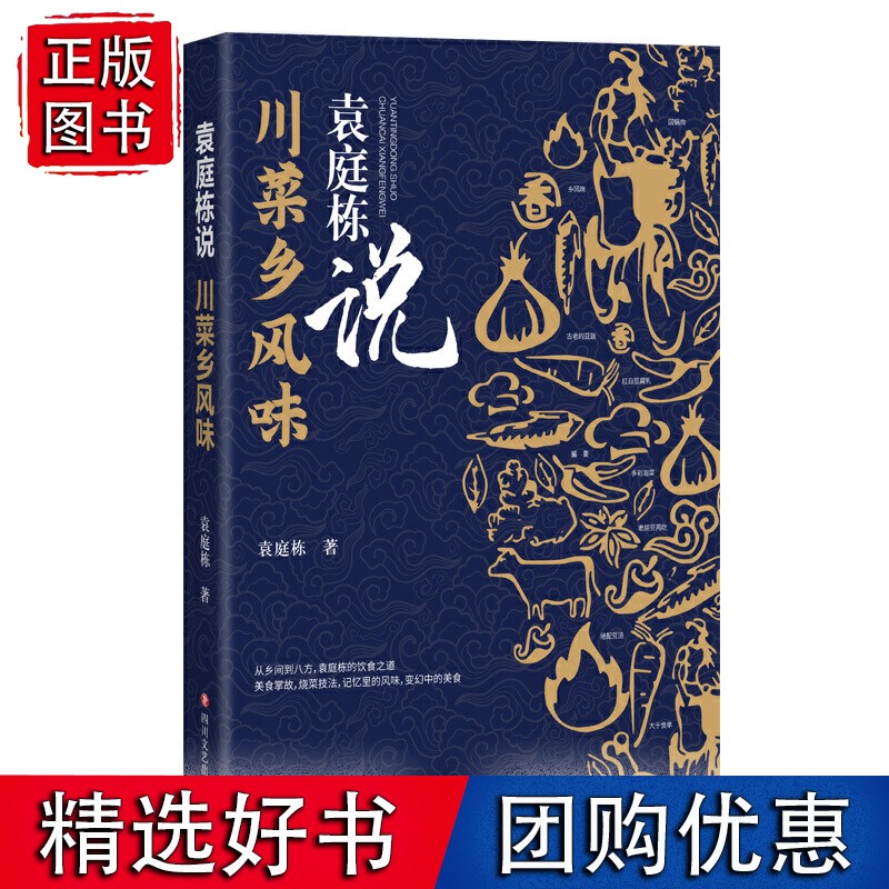 袁庭栋说·川菜乡风味