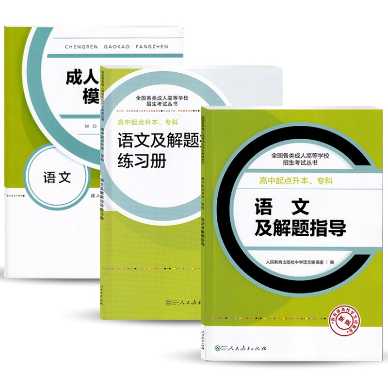 高考复习丛书 语文及解析指导套装：主教材+练习册+模拟试题（高中起点升本科 套装共3册）