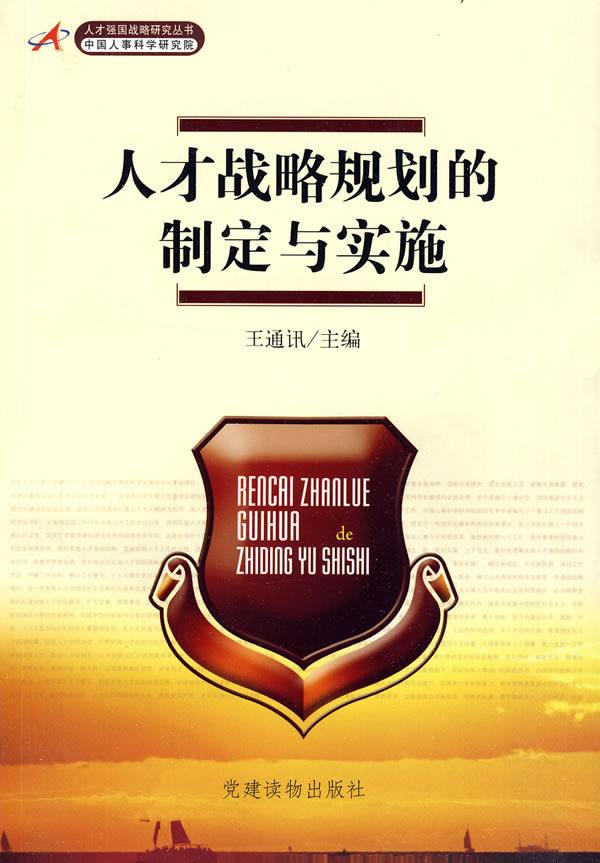 人才战略规划的制定与实施
