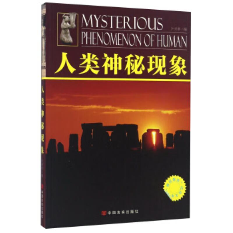人类神秘现象卜兴丰中国言实出版社9787802508897 科普读物书籍