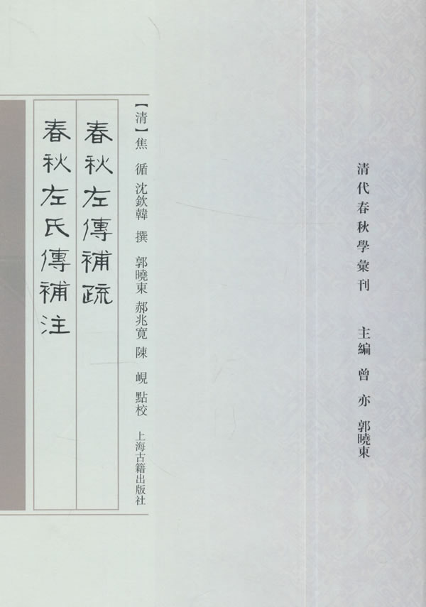 春秋左传补疏·春秋左氏传补注