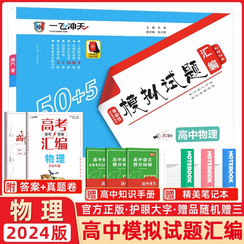2024版一飞冲天高考模拟试题汇编物理高考5套真题50套高考模拟试卷天津高考历年真题卷 2024天津高考物理