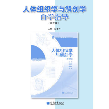 人体组织学与解剖学自学指导【好书，下单速发】