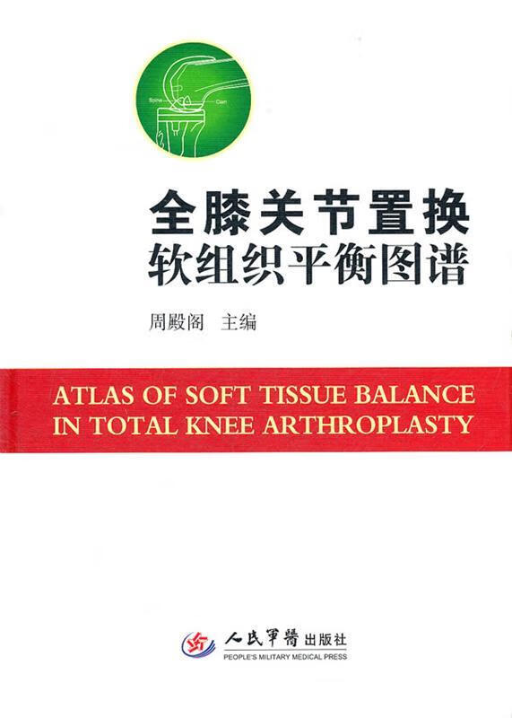 全膝关节置换软组织平衡图谱 周殿阁 人民军医出版社 9787509155387