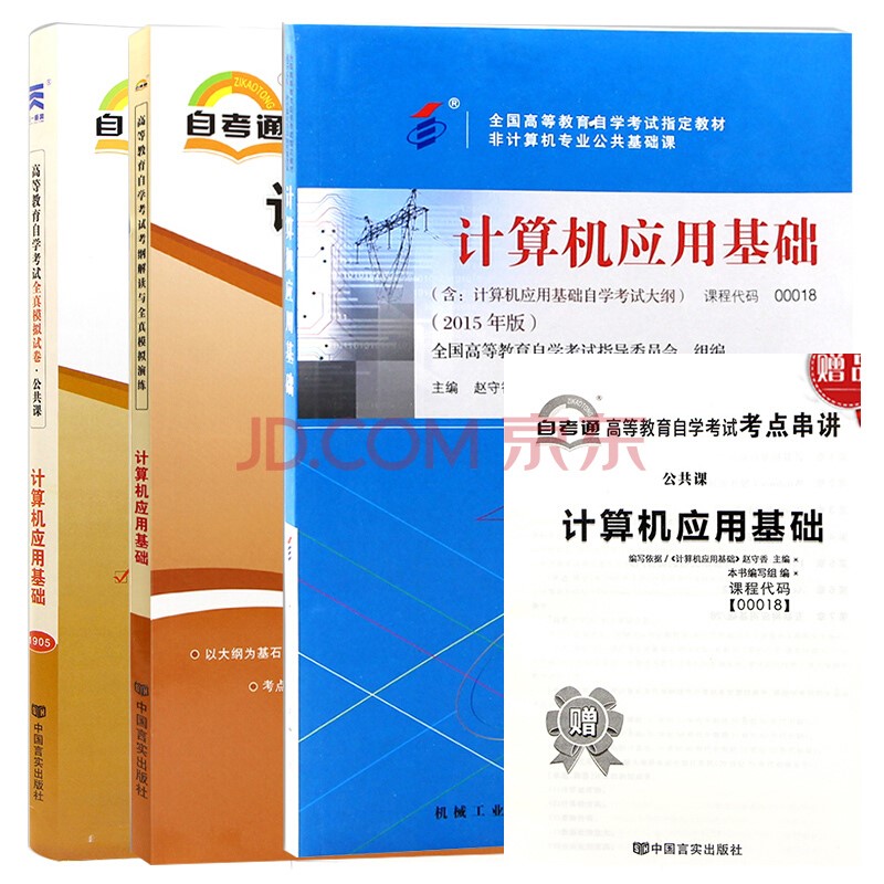 【单本包邮】自考教材计算机应用基础 00018 0018 自考教材+自考辅导+自考通试卷全3本