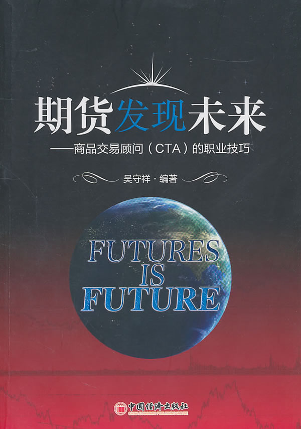 期货发现未来—商品交易顾问的职业技巧