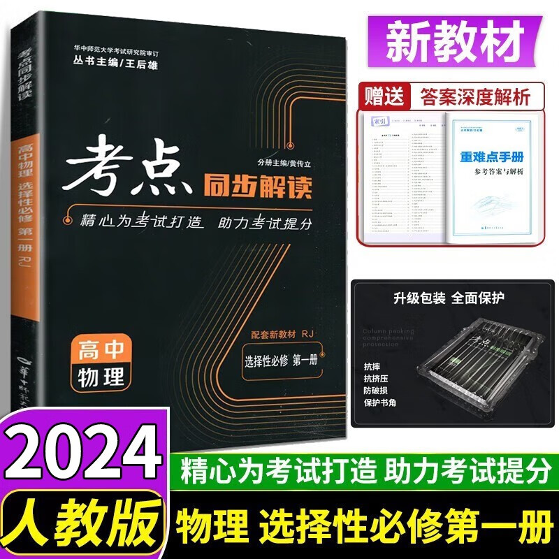 高二上新教材】2024版考点同步解读高二选择性必修一1第一册人教版 王后雄选修一教材全解同步考点 物理选择性必修第一册