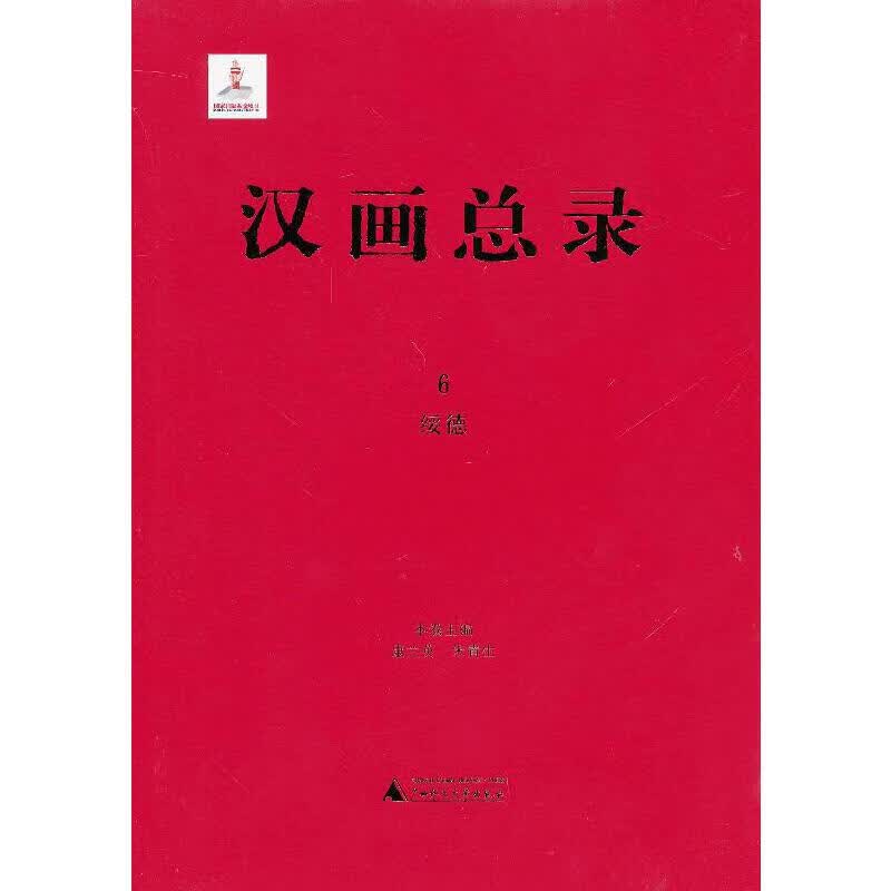 汉画总录6 绥德