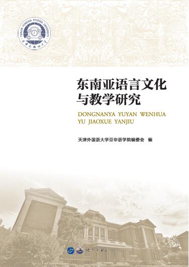 东南亚语言文化与教学研究