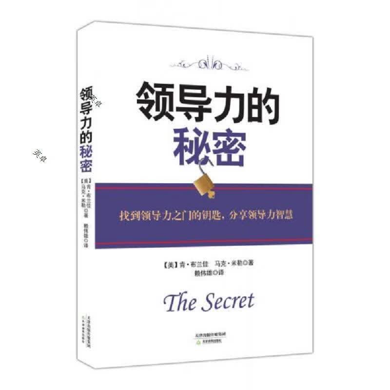 领导力的秘密