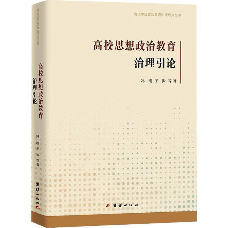 全新现货 高校思想政治教育治理引论 9787512696389 冯刚王振等 团结出版社 政治/军事