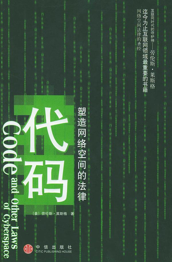 代码：塑造网络空间的法律