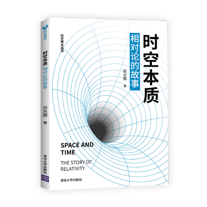 时空本质：相对论的故事 张天蓉 清华大学出版社 9787302572909