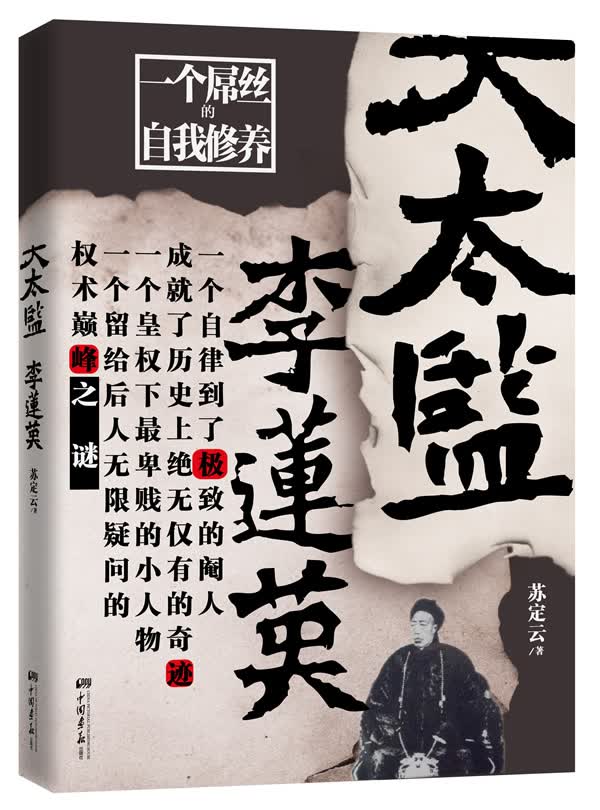 大太监:李莲英 苏定云